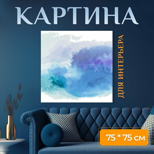 Картина на холсте "Акварель, бирюзовый, синий" на подрамнике 75х75 см. для интерьера