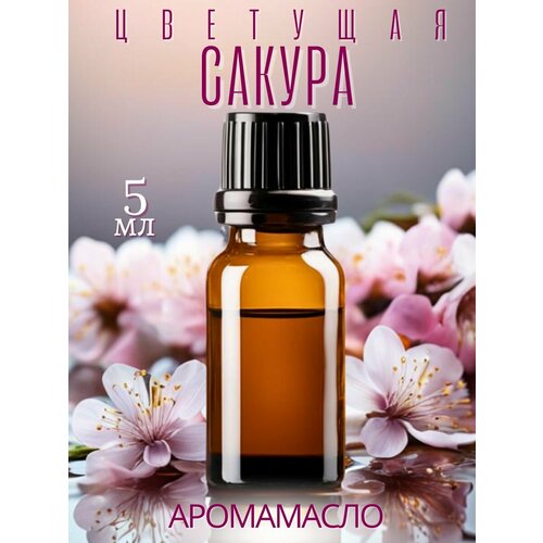 Ароматическое масло Цветущая сакура AROMAKO 5 мл, для увлажнителя воздуха, аромамасло для диффузора, ароматерапии, ароматизация дома, офиса, магазина