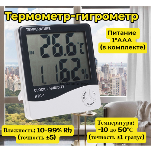 Термометр-гигрометр HTC-1 на батарейках, Температура: -10 до 50°С (точность ±1 градус) Влажность: 10-99% Rh (точность ±5)