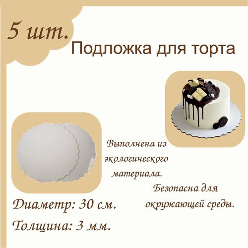 Подложка для торта фигурная гофра h 3 мм, d 30 см