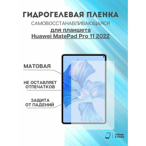 Гидрогелевая защитная пленка Huawei MatePad Pro 11