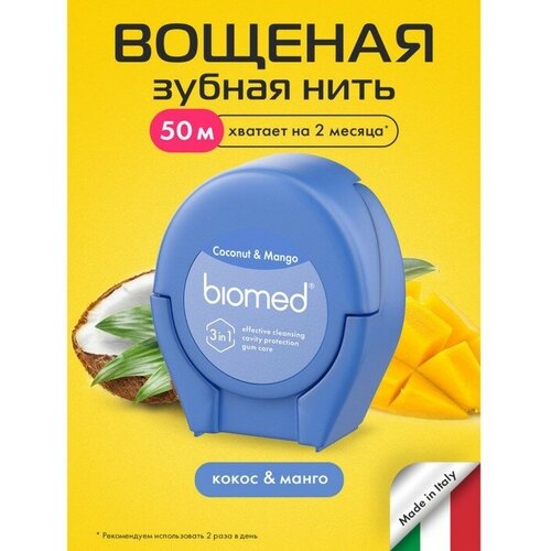 Зубная нить Biomed с ароматом кокоса и манго 50м