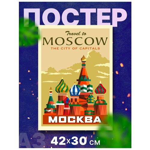 Постер интерьерный "Россия", А3, 42х30 см