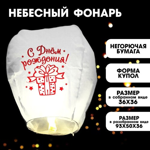 Фонарик желаний «С днём рождения!»