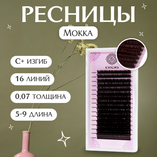 Ресницы цвет «Мокка» ENIGMA (микс) 16 линий (Изгиб C+; Толщина 0.07; Длина 5 — 9; Цвет Коричневые