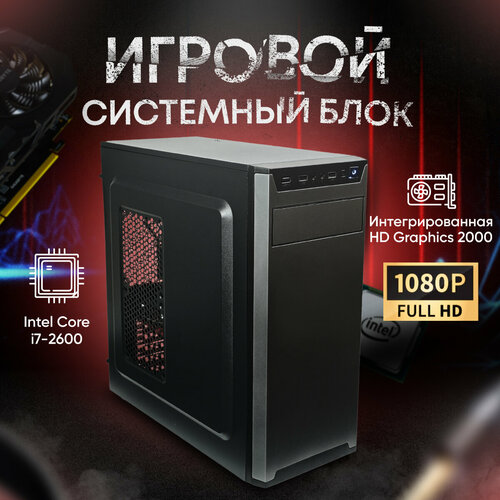 Системный блок компьютер ПК (i7 2600 LGA 1155, ОЗУ 8ГБ, SSD 512ГБ, HD Graphics 2000, 500W)