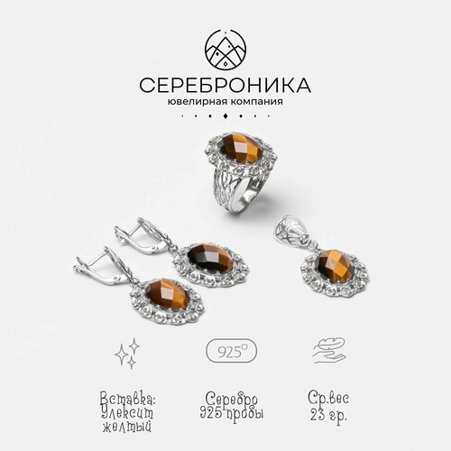 Комплект бижутерии Сереброника Сереброника, комплект украшений из серебра серьги, подвеска и кольцо Тигровый Глаз (Желтый Улексит), улексит, серебряный