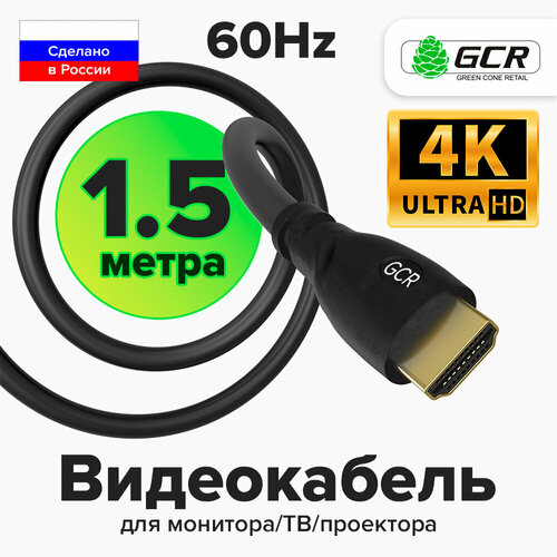 HDMI провод GCR UHD 4K 60Hz для монитора телевизора PS4 24K GOLD (GCR-HM300) черный 1.5м