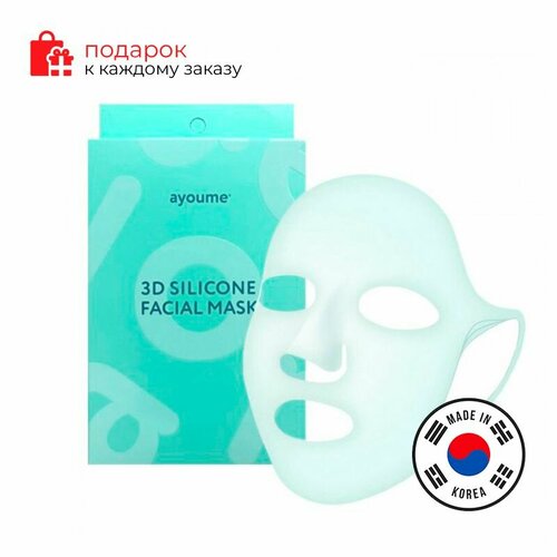 AYOUME Маска силиконовая для косметических процедур 3D SILICONE FACIAL MASK