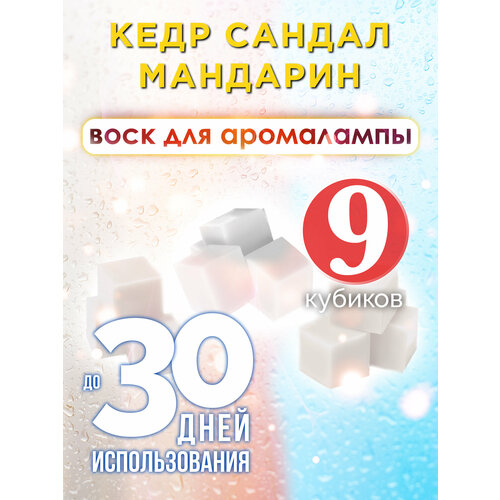 Кедр сандал мандарин - ароматические кубики Аурасо, ароматический воск, аромакубики для аромалампы, 9 штук