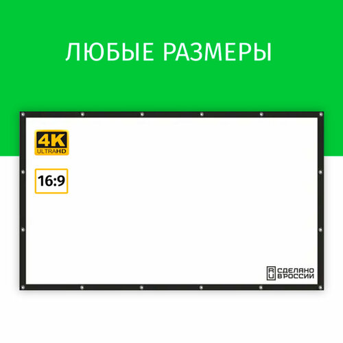 Экран для проектора Лама 220x124 см, формат 16:9, на люверсах с рамкой, диагональ 100"