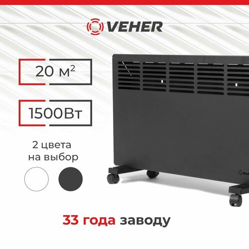 Обогреватель для дома конвектор электрический VEHER ЛР-1500.2 (1,5 кВт) с термостатом