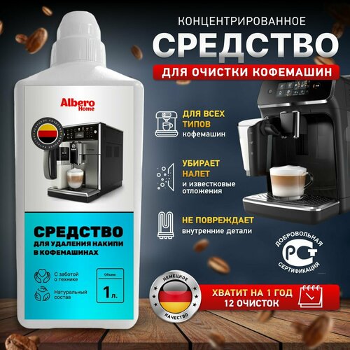 Средство для чистки кофемашины от накипи для всех марок 1 литр