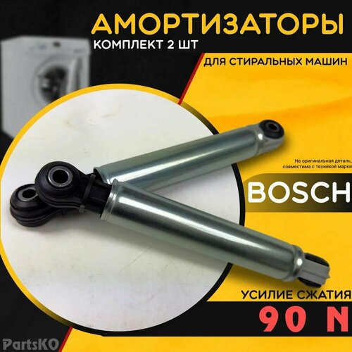 Амортизаторы для стиральной машины Bosch. Сжатие 90 N. Универсальная запчасть для СМА. Антивибрационные. Комплект 2 шт. 118869