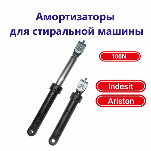 Амортизаторы для стиральной машины Indesit , Ariston, 2 шт.
