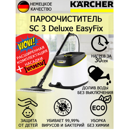 Пароочиститель KARCHER SC 3 Deluxe EasyFix 1.513-430+микроволоконная обтяжка