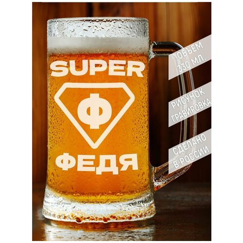 Кружка для пива супер Федя - 330 мл.