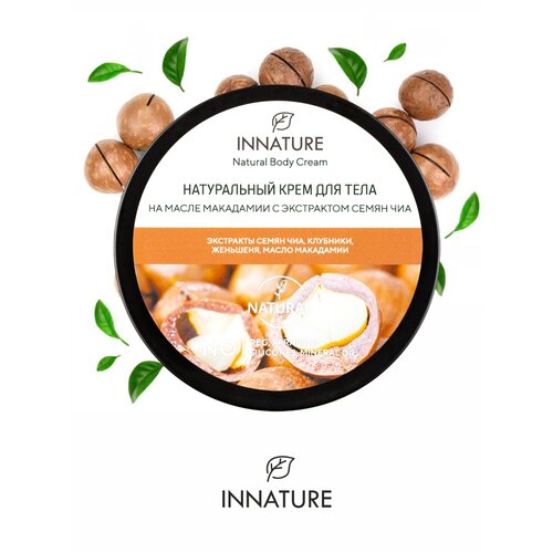 Innature Крем для тела на масле макадамии с экстрактом семян чиа, 250 мл