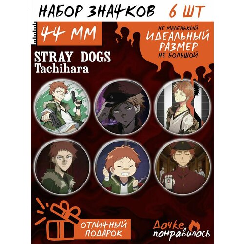 Значки Бродячие псы аниме Bungou stray dogs манга