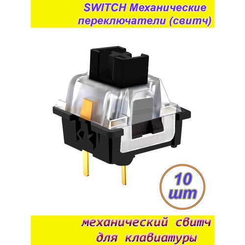 Черный свитч 10шт (switch) R.dragon для механической клавиатуры (механический сменный переключатель)