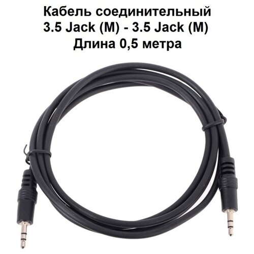 Аудио кабель удлинитель штекер Mini Jack 3,5 мм - штекер Mini Jack 3,5 мм 0,5 м