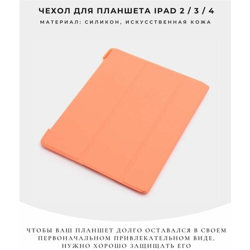 Чехол для планшета iPad 2 / 3 / 4 (9.7)