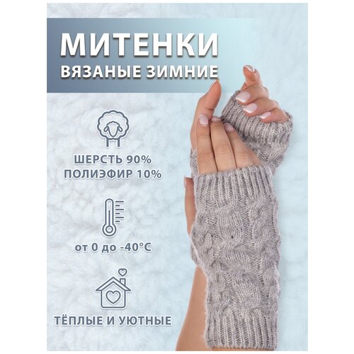 Митенки  Философия уюта, размер 18, серый