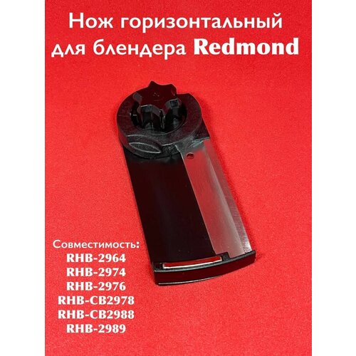 Нож горизонтальный для Блендера REDMOND RHB-2964