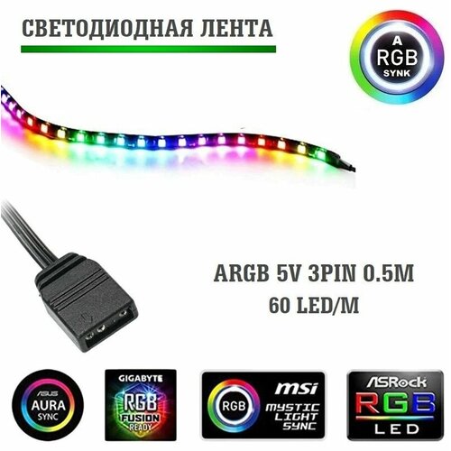 Светодиодная лента для пк ARGB 60lel/m 0.5m 5V 3pin (SLF-085)