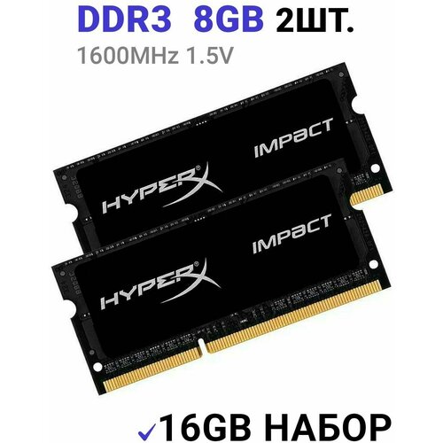 Оперативная память HyperX Impact DDR3 8Gb 1600MHz для ноутбука (2штуки)