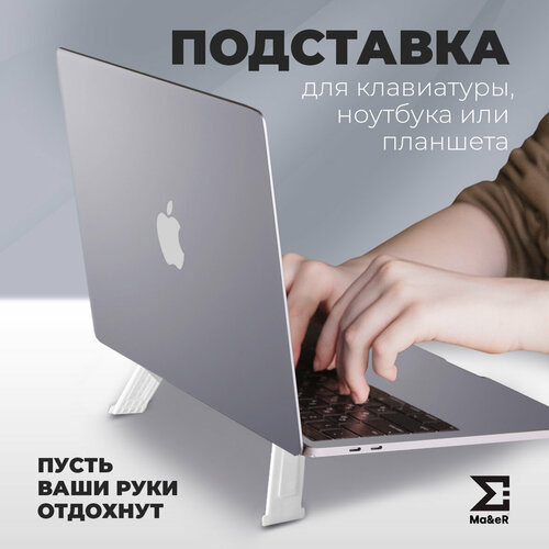 Подставка для ноутбука и клавиатуры настольная белая
