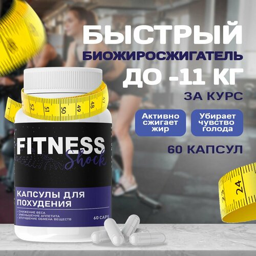 "Fitness Shock" средство для похудения Фитнес шок ТМ Атриум