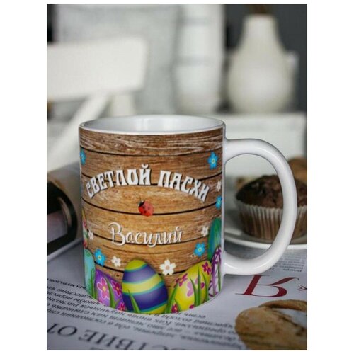 Кружка для чая "Пасхальные яйца" Василий чашка с принтом подарок на Пасху любимому папе брату другу