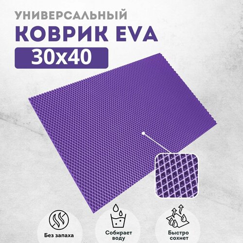 Коврик для сушки посуды ева на кухню 30х40 см фиолетовый ромб