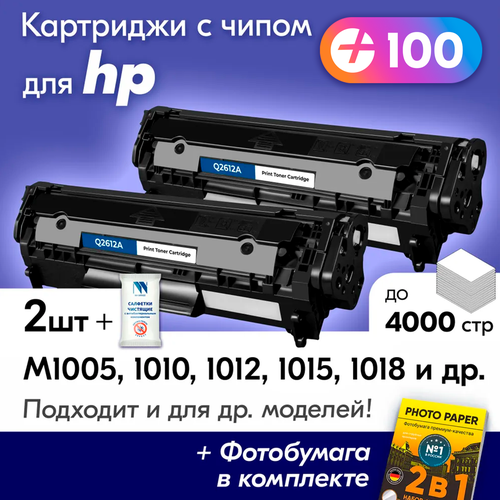 Лазерные картриджи для HP (Q2612A), HP LaserJet 1010, M1005, 1012, 1015, 1018 и др, с краской (тонером) черные новые заправляемые, ресурс 4000 к.