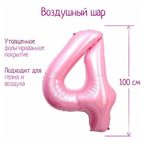 Шар фольгированный 40" Цифра 4, индивидуальная упаковка, цвет нежно-розовый