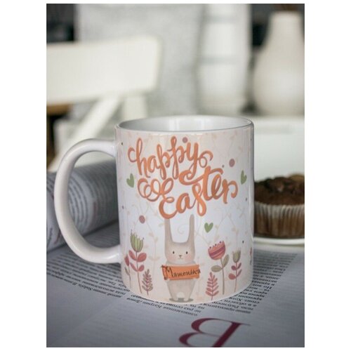 Кружка для чая "Happy Easter" Машенька чашка с принтом пасхальный подарок маме сестре подруге бабушке