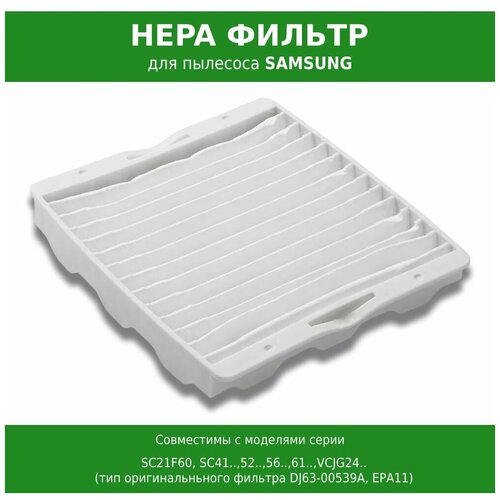 HEPA фильтр для пылесоса Samsung SC4141 SC4143 SC4170 SC4171 SC4180 SC4181 SC4185 SC4187 SC4188 SC4190 SC4197 SC41A9 SC5225 SC5240 SC5241 SC5250 SC5251 SC5252 SC5255 SC5280 SC5285 SC52E0 SC5630 SC5670 SC5675 (DJ63-00539A)