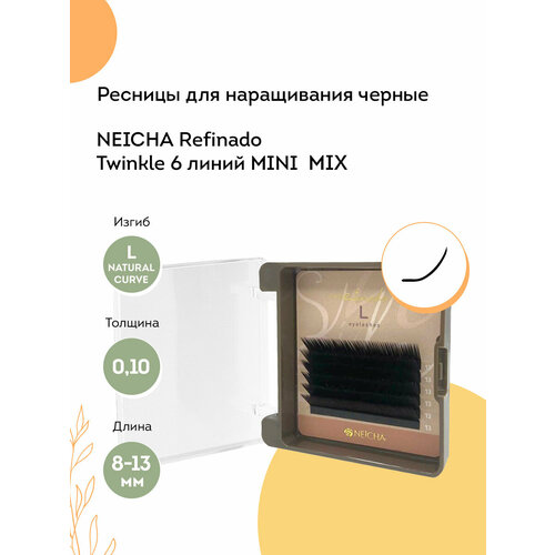 NEICHA Ресницы для наращивания черные REFINADO Twinkle Black MINI 6 линий L-Natural Curve 0,10 MIX (8-13)