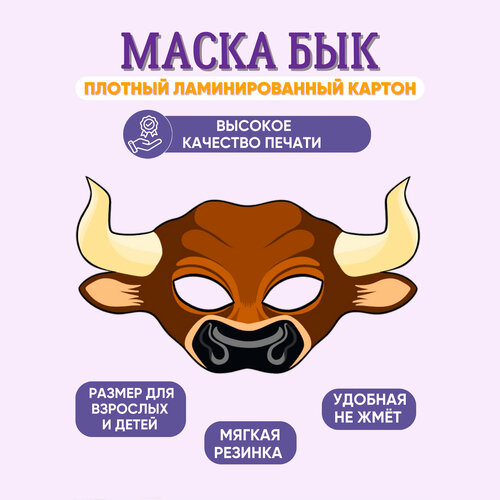 Маска карнавальная детская Бык