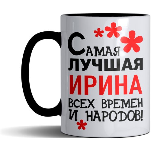 Кружка именная с принтом, надпись, арт Самая лучшая Ирина всех времен и народов, цвет черный, подарочная, 330 мл