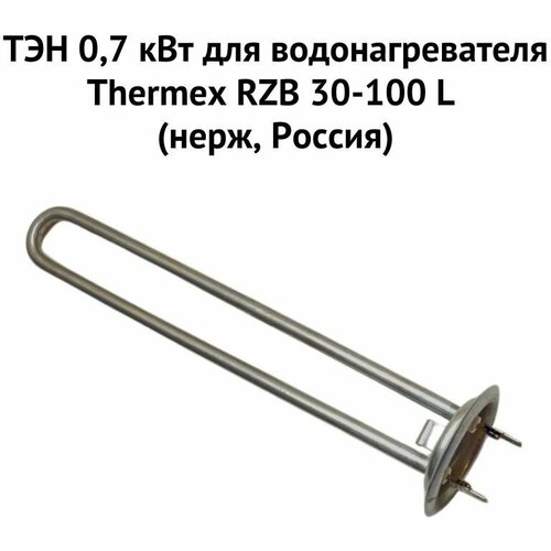 ТЭН 0,7 кВт для водонагревателя Thermex RZB 30-100 L (нерж, Россия) (ten7RZBLnerzhRu)