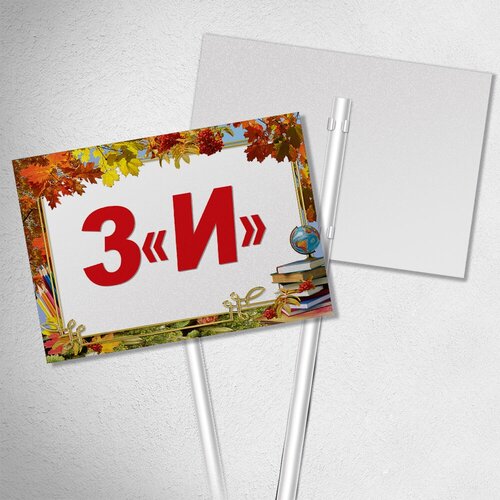 Табличка "3И" на палочке для линейки на 1 сентября / А-4 (21x30 cм.)