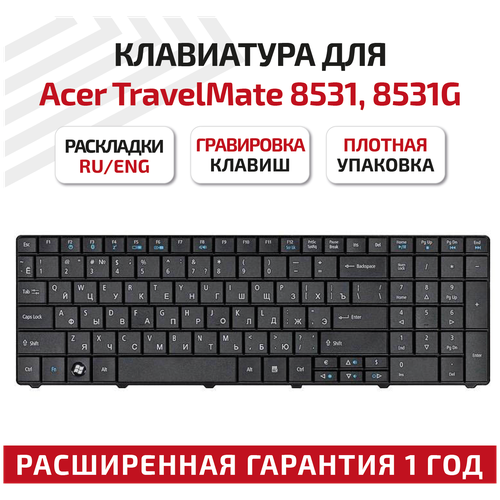 Клавиатура (keyboard) NSK-AL01D для ноутбука Acer, TravelMate, 8531, 8531G, 8571, 8571G, 8571T, 5740, 5740G, 5740Z, 5740ZG, 5744, 5744Z, черная