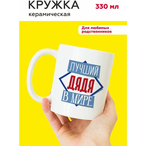 Белая керамическая кружка родственнику с приколом и мемом для дяди "Лучший дядя в мире" от Mug IrbisPrint, для чая и кофе, 330 мл