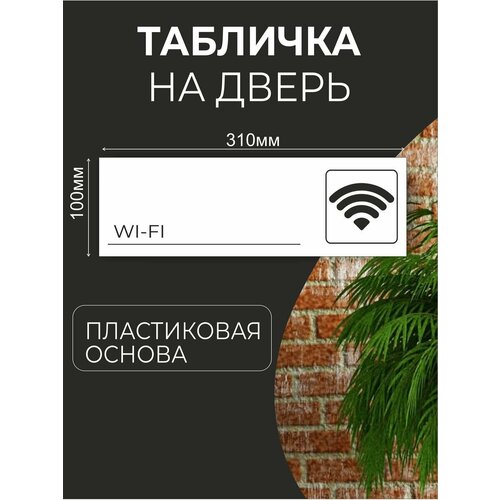 Табличка информационная для офиса кафе - WI-FI