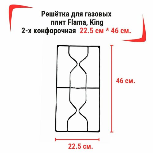 Решётка для газовых плит Flama, King - 2-х конфорочная 22,5 см. * 46 см.