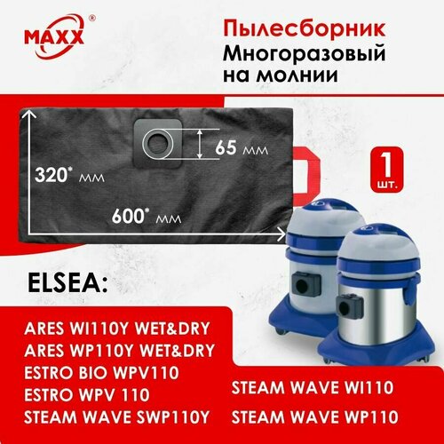 Мешок многоразовый для пылесоса ELSEA ARES 110, ESTRO 110, STEAM 110