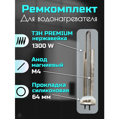 ТЭН Комплект для ремонта водонагревателя Thermex 1300 w