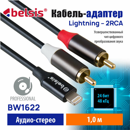 Переходник Lightning - 2RCA 24 бит / 48 кГц. Кабель для Айфона Аудио Стерео длина 1.0 м, Belsis, универсальная совместимость/BW1623